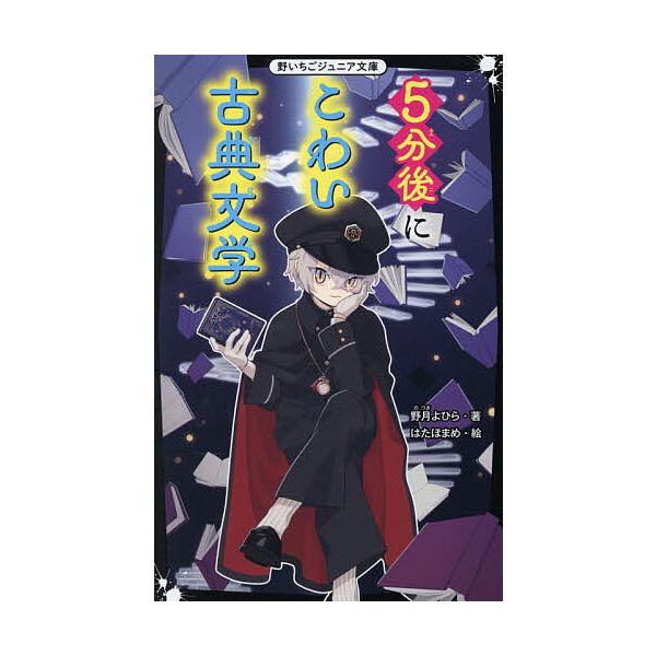 ※商品画像はイメージや仮デザインが含まれている場合があります。帯の有無など実際と異なる場合があります。著:野月よひら　絵:はたほまめ出版社:スターツ出版発売日:2026年05月シリーズ名等:野いちごジュニア文庫 Hの１−４キーワード:５分後...