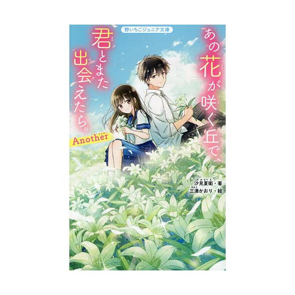【発売日：2026年06月20日】※商品画像はイメージや仮デザインが含まれている場合があります。帯の有無など実際と異なる場合があります。出版社:スターツ出版発売日:2026年06月20日シリーズ名等:野いちごジュニア文庫し １−８８キーワー...