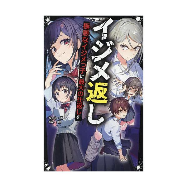 ※商品画像はイメージや仮デザインが含まれている場合があります。帯の有無など実際と異なる場合があります。著:なぁな　絵:fuo出版社:スターツ出版発売日:2026年06月シリーズ名等:野いちごジュニア文庫 Hな１−３キーワード:イジメ返し〔３...