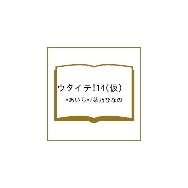 【発売日：2026年07月20日】※商品画像はイメージや仮デザインが含まれている場合があります。帯の有無など実際と異なる場合があります。＊あいら＊　茶乃ひなの出版社:スターツ出版発売日:2026年07月20日シリーズ名等:野いちごジュニア文...