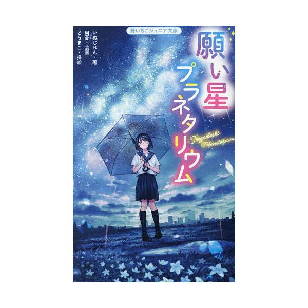 ※商品画像はイメージや仮デザインが含まれている場合があります。帯の有無など実際と異なる場合があります。著:いぬじゅん　挿絵:どらまこ出版社:スターツ出版発売日:2026年07月シリーズ名等:野いちごジュニア文庫 い１−５Bキーワード:願い星...