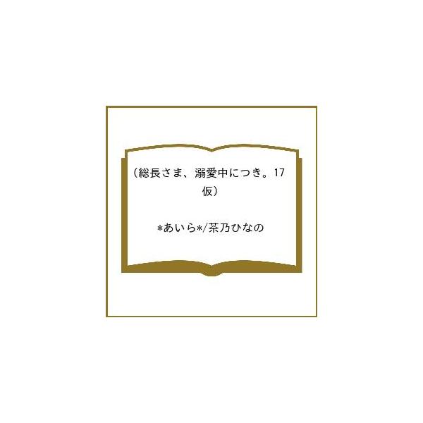 【発売日：2026年08月20日】※商品画像はイメージや仮デザインが含まれている場合があります。帯の有無など実際と異なる場合があります。＊あいら＊　茶乃ひなの出版社:スターツ出版発売日:2026年08月20日シリーズ名等:野いちごジュニア文...