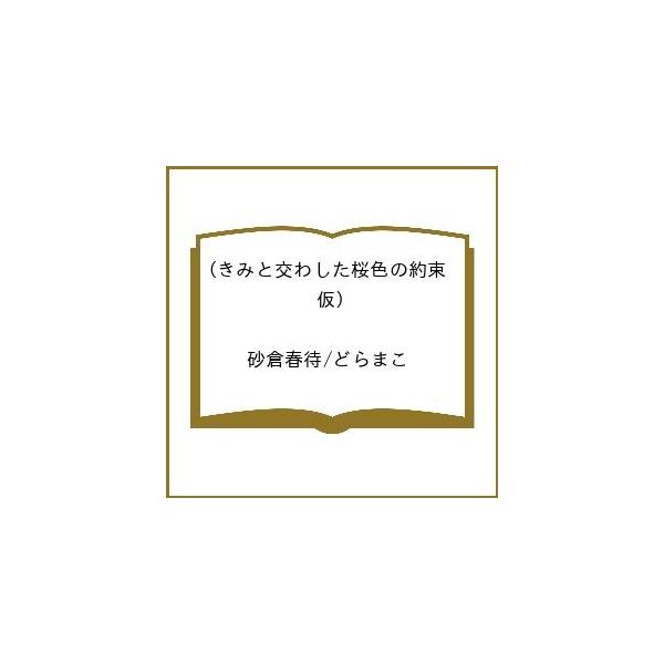 【発売日：2026年08月20日】※商品画像はイメージや仮デザインが含まれている場合があります。帯の有無など実際と異なる場合があります。砂倉春待　どらまこ出版社:スターツ出版発売日:2026年08月20日シリーズ名等:野いちごジュニア文庫キ...