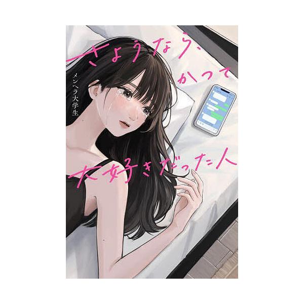 ※商品画像はイメージや仮デザインが含まれている場合があります。帯の有無など実際と異なる場合があります。著:メンヘラ大学生出版社:スターツ出版発売日:2024年08月キーワード:さようなら、かつて大好きだった人メンヘラ大学生 さようならかつて...