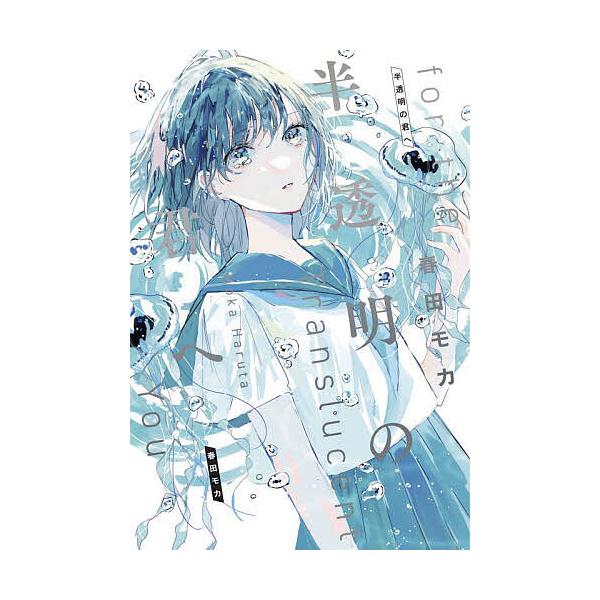 ※商品画像はイメージや仮デザインが含まれている場合があります。帯の有無など実際と異なる場合があります。著:春田モカ出版社:スターツ出版発売日:2024年09月キーワード:半透明の君へ春田モカ はんとうめいのきみえ ハントウメイノキミエ はる...