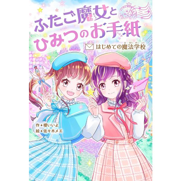 ※商品画像はイメージや仮デザインが含まれている場合があります。帯の有無など実際と異なる場合があります。作:櫻いいよ　絵:佐々木メエ出版社:スターツ出版発売日:2024年11月シリーズ名等:野いちごぽっぷキーワード:ふたご魔女とひみつのお手紙...