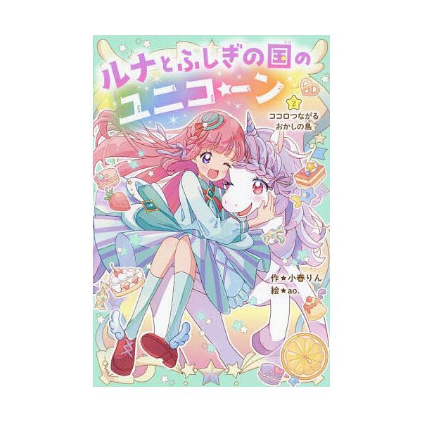 ※商品画像はイメージや仮デザインが含まれている場合があります。帯の有無など実際と異なる場合があります。作:小春りん　絵:ao．出版社:スターツ出版発売日:2025年04月シリーズ名等:野いちごぽっぷキーワード:ルナとふしぎの国のユニコーン２...