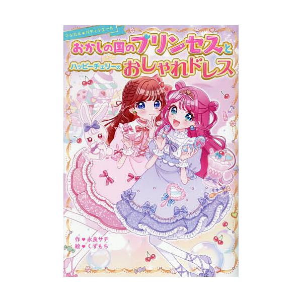 作:永良サチ　絵:くずもち出版社:スターツ出版発売日:2025年05月シリーズ名等:野いちごぽっぷ マジカル★パティシエールシリーズキーワード:おかしの国のプリンセスとハッピーチェリーのおしゃれドレス永良サチくずもち おかしのくにのぷりんせ...