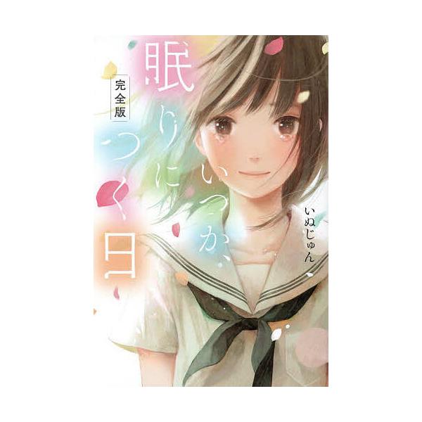 ※商品画像はイメージや仮デザインが含まれている場合があります。帯の有無など実際と異なる場合があります。著:いぬじゅん出版社:スターツ出版発売日:2025年05月キーワード:いつか、眠りにつく日いぬじゅん いつかねむりにつくひ イツカネムリニ...