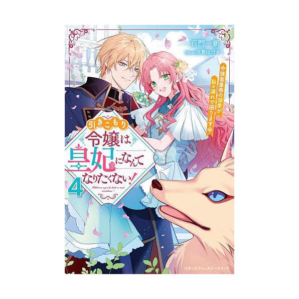 ※商品画像はイメージや仮デザインが含まれている場合があります。帯の有無など実際と異なる場合があります。著:百門一新出版社:スターツ出版発売日:2025年06月シリーズ名等:ベリーズファンタジースイート Sも１−１−４巻数:4巻キーワード:引...