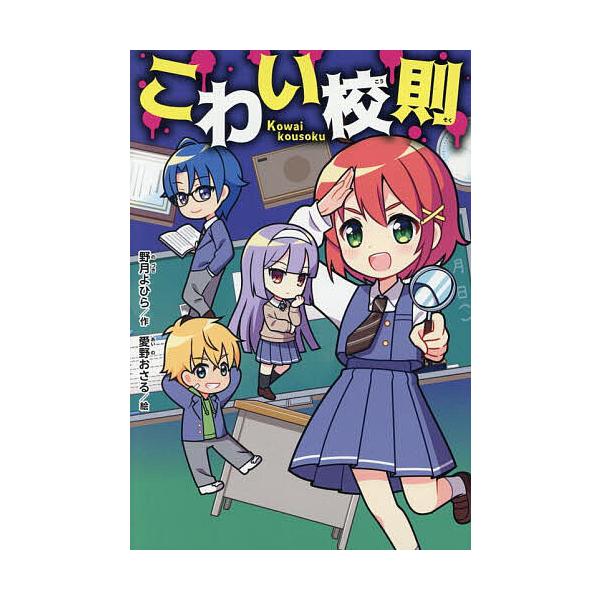 作:野月よひら　絵:愛野おさる出版社:スターツ出版発売日:2025年06月キーワード:こわい校則野月よひら愛野おさる こわいこうそく コワイコウソク のずき よひら あいの おさる ノズキ ヨヒラ アイノ オサル