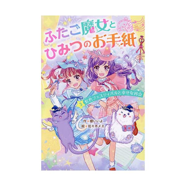 ※商品画像はイメージや仮デザインが含まれている場合があります。帯の有無など実際と異なる場合があります。作:櫻いいよ　絵:佐々木メエ出版社:スターツ出版発売日:2025年08月シリーズ名等:野いちごぽっぷキーワード:ふたご魔女とひみつのお手紙...