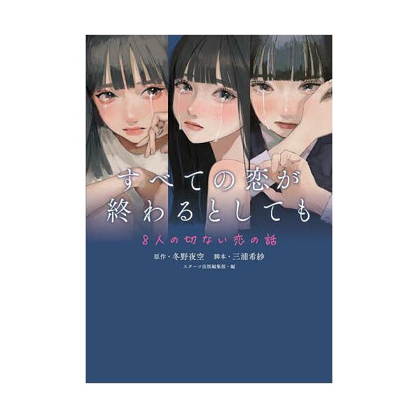 ※商品画像はイメージや仮デザインが含まれている場合があります。帯の有無など実際と異なる場合があります。原作:冬野夜空　脚本:三浦希紗　編:スターツ出版編集部出版社:スターツ出版発売日:2025年10月キーワード:すべての恋が終わるとしても８...