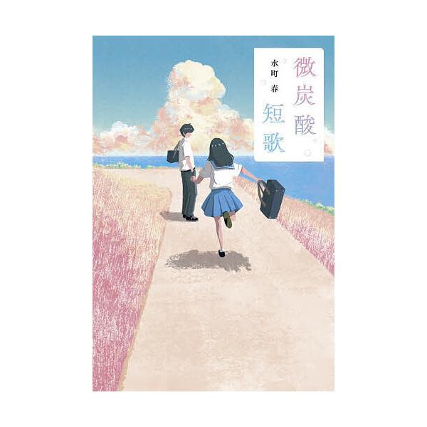 ※商品画像はイメージや仮デザインが含まれている場合があります。帯の有無など実際と異なる場合があります。著:水町春出版社:スターツ出版発売日:2025年09月キーワード:微炭酸短歌水町春 びたんさんたんか ビタンサンタンカ みずまち はる ミ...