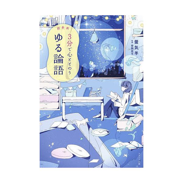 ※商品画像はイメージや仮デザインが含まれている場合があります。帯の有無など実際と異なる場合があります。著:蜃気羊　監修:安岡定子出版社:スターツ出版発売日:2025年10月キーワード:超新釈３分で心ととのうゆる論語蜃気羊安岡定子 ちようしん...