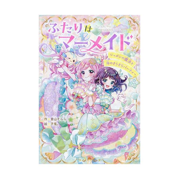 ※商品画像はイメージや仮デザインが含まれている場合があります。帯の有無など実際と異なる場合があります。作:青山そらら　絵:子兎。出版社:スターツ出版発売日:2025年11月シリーズ名等:野いちごぽっぷキーワード:ふたりはマーメイド〔２〕青山...