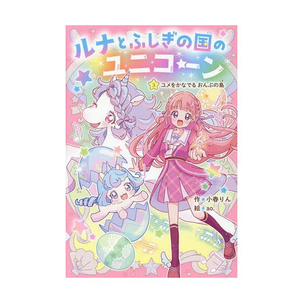 ※商品画像はイメージや仮デザインが含まれている場合があります。帯の有無など実際と異なる場合があります。作:小春りん　絵:ao．出版社:スターツ出版発売日:2025年11月シリーズ名等:野いちごぽっぷキーワード:ルナとふしぎの国のユニコーン３...