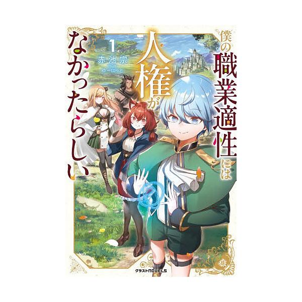 ※商品画像はイメージや仮デザインが含まれている場合があります。帯の有無など実際と異なる場合があります。著:赤池宗出版社:スターツ出版発売日:2025年11月シリーズ名等:グラストNOVELS Mあ６−２−１キーワード:僕の職業適性には人権が...