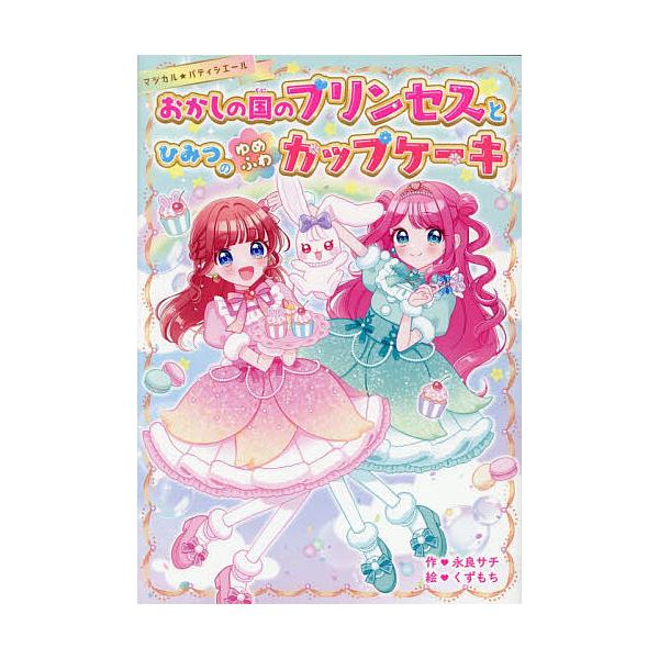 ※商品画像はイメージや仮デザインが含まれている場合があります。帯の有無など実際と異なる場合があります。作:永良サチ　絵:くずもち出版社:スターツ出版発売日:2025年12月シリーズ名等:野いちごぽっぷ マジカル★パティシエールシリーズキーワ...