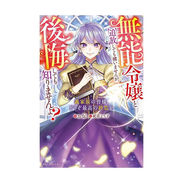 ※商品画像はイメージや仮デザインが含まれている場合があります。帯の有無など実際と異なる場合があります。著:お伝出版社:スターツ出版発売日:2026年01月シリーズ名等:ベリーズファンタジー Wお２−１−１キーワード:無能令嬢と追放しても構い...