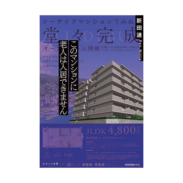 ※商品画像はイメージや仮デザインが含まれている場合があります。帯の有無など実際と異なる場合があります。著:新田漣出版社:スターツ出版発売日:2026年01月キーワード:このマンションに老人は入居できません新田漣 このまんしよんにろうじんわに...