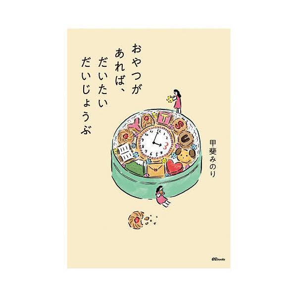 ※商品画像はイメージや仮デザインが含まれている場合があります。帯の有無など実際と異なる場合があります。著:甲斐みのり出版社:スターツ出版発売日:2026年02月シリーズ名等:OZ booksキーワード:おやつがあれば、だいたいだいじょうぶ甲...
