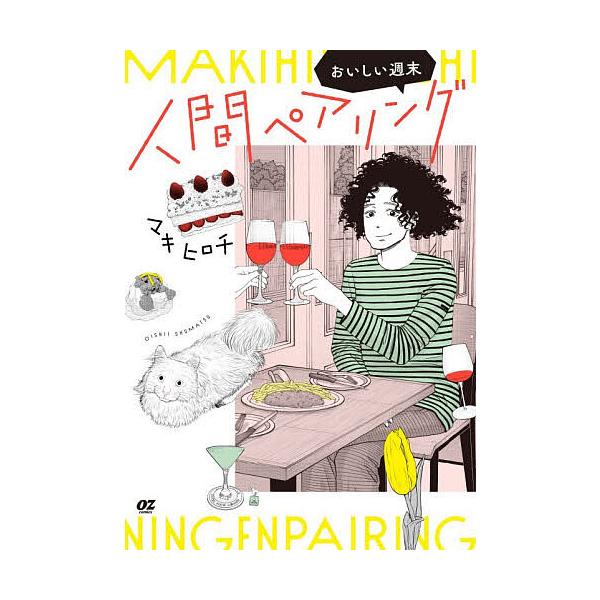 ※商品画像はイメージや仮デザインが含まれている場合があります。帯の有無など実際と異なる場合があります。著:マキヒロチ出版社:スターツ出版発売日:2026年03月シリーズ名等:OZ comicsキーワード:人間ペアリングおいしい週末マキヒロチ...