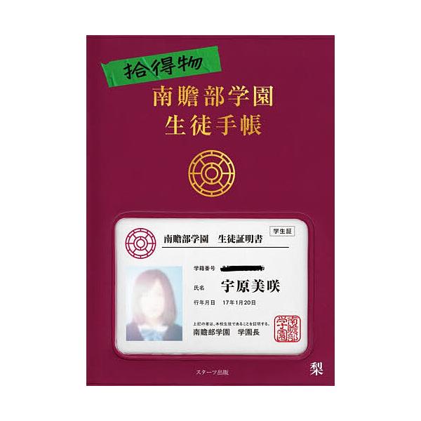 ※商品画像はイメージや仮デザインが含まれている場合があります。帯の有無など実際と異なる場合があります。著:梨出版社:スターツ出版発売日:2026年03月キーワード:拾得物南贍部学園生徒手帳梨 しゆうとくぶつなんせんぶがくえんせいとてちよう ...