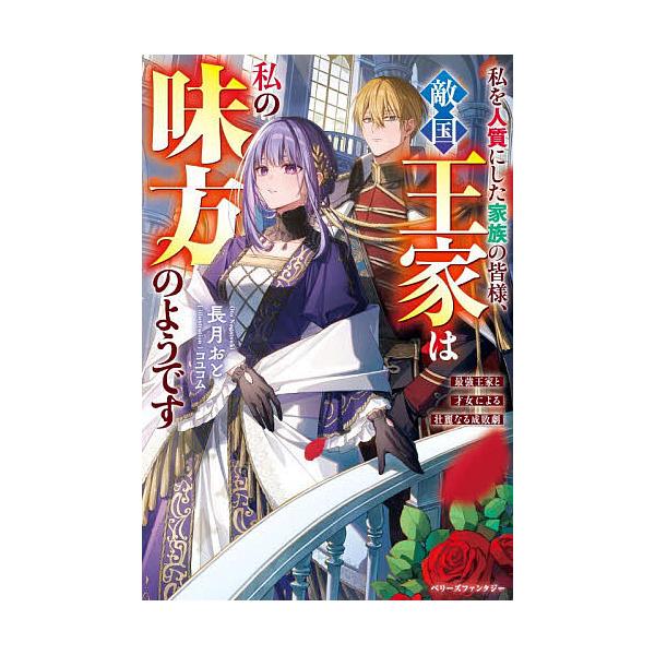 ※商品画像はイメージや仮デザインが含まれている場合があります。帯の有無など実際と異なる場合があります。著:長月おと出版社:スターツ出版発売日:2026年04月シリーズ名等:ベリーズファンタジー Wな３−１−１キーワード:私を人質にした家族の...