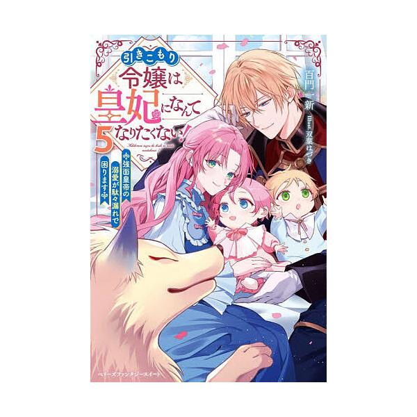 ※商品画像はイメージや仮デザインが含まれている場合があります。帯の有無など実際と異なる場合があります。著:百門一新出版社:スターツ出版発売日:2026年04月シリーズ名等:ベリーズファンタジースイート Sも１−１−５巻数:5巻キーワード:引...