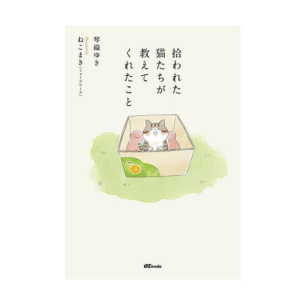 ※商品画像はイメージや仮デザインが含まれている場合があります。帯の有無など実際と異なる場合があります。著:琴織ゆき出版社:スターツ出版発売日:2026年04月シリーズ名等:OZ booksキーワード:拾われた猫たちが教えてくれたこと琴織ゆき...