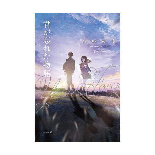 ※商品画像はイメージや仮デザインが含まれている場合があります。帯の有無など実際と異なる場合があります。著:冬野夜空出版社:スターツ出版発売日:2026年04月キーワード:君が忘れた物語冬野夜空 きみがわすれたものがたり キミガワスレタモノガ...
