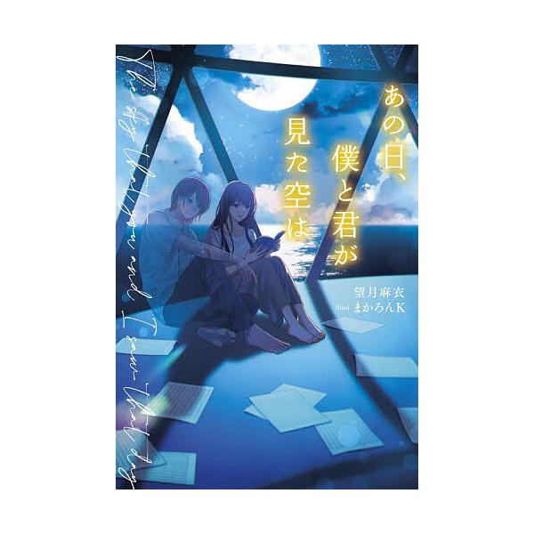 ※商品画像はイメージや仮デザインが含まれている場合があります。帯の有無など実際と異なる場合があります。著:望月麻衣出版社:スターツ出版発売日:2026年04月キーワード:あの日、僕と君が見た空は望月麻衣 あのひぼくときみがみたそら アノヒボ...
