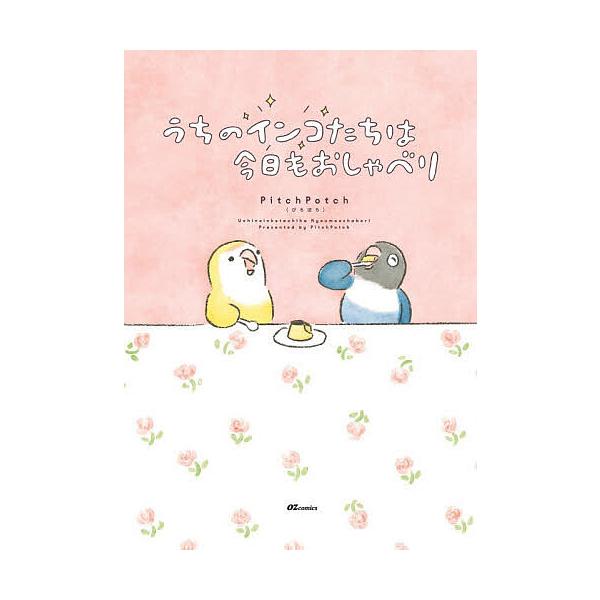 ※商品画像はイメージや仮デザインが含まれている場合があります。帯の有無など実際と異なる場合があります。著:PitchPotch出版社:スターツ出版発売日:2026年06月シリーズ名等:OZ comicsキーワード:うちのインコたちは今日もお...