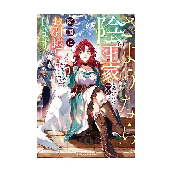 【発売日：2026年05月05日】※商品画像はイメージや仮デザインが含まれている場合があります。帯の有無など実際と異なる場合があります。著:十夜出版社:スターツ出版発売日:2026年05月05日シリーズ名等:ベリーズファンタジー Wと５−１...