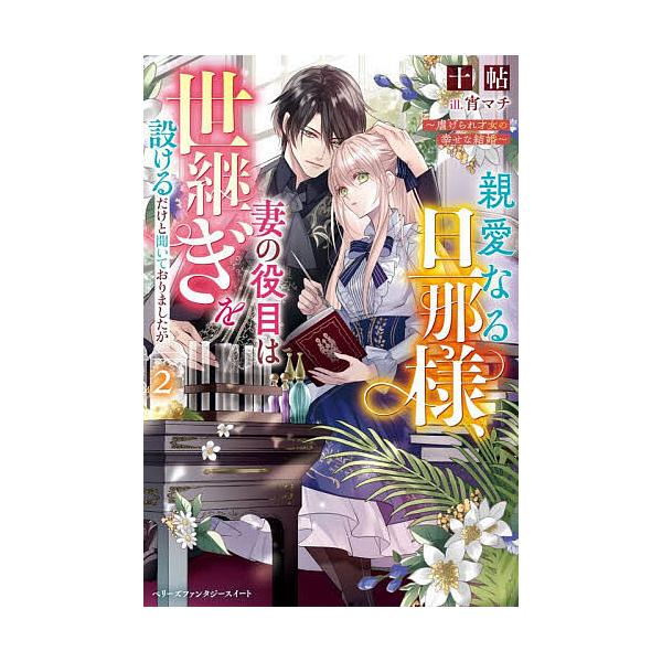 ※商品画像はイメージや仮デザインが含まれている場合があります。帯の有無など実際と異なる場合があります。著:十帖出版社:スターツ出版発売日:2026年05月シリーズ名等:ベリーズファンタジースイート Sし１−２−２キーワード:親愛なる旦那様、...