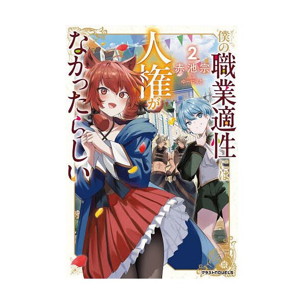 ※商品画像はイメージや仮デザインが含まれている場合があります。帯の有無など実際と異なる場合があります。著:赤池宗出版社:スターツ出版発売日:2026年05月シリーズ名等:グラストNOVELS Mあ６−２−２巻数:2巻キーワード:僕の職業適性...