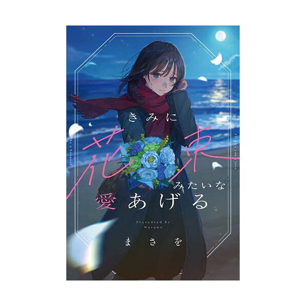 ※商品画像はイメージや仮デザインが含まれている場合があります。帯の有無など実際と異なる場合があります。著:まさを出版社:スターツ出版発売日:2026年05月キーワード:きみに花束みたいな愛あげるまさを きみにはなたばみたいなあいあげる キミ...