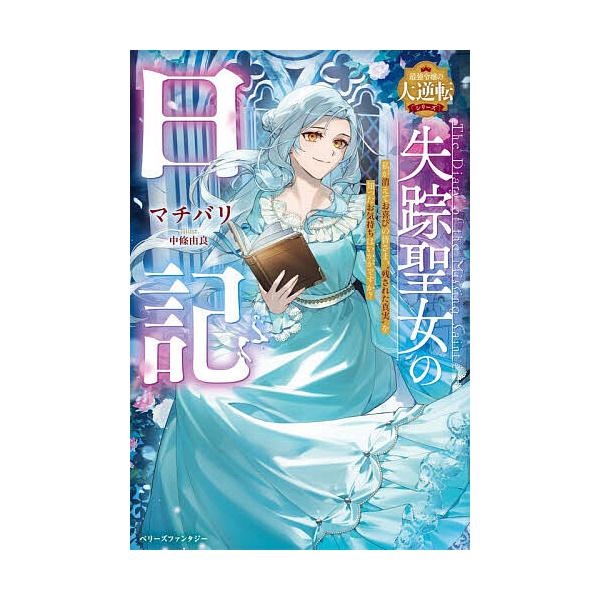 ※商品画像はイメージや仮デザインが含まれている場合があります。帯の有無など実際と異なる場合があります。著:マチバリ出版社:スターツ出版発売日:2026年06月シリーズ名等:ベリーズファンタジー Wま２−３−１ 最強令嬢の大逆転シリーズキーワ...