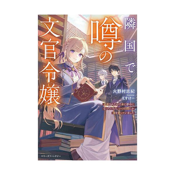 ※商品画像はイメージや仮デザインが含まれている場合があります。帯の有無など実際と異なる場合があります。著:火野村志紀出版社:スターツ出版発売日:2026年06月シリーズ名等:ベリーズファンタジー Wひ１−４−１キーワード:隣国で噂の文官令嬢...