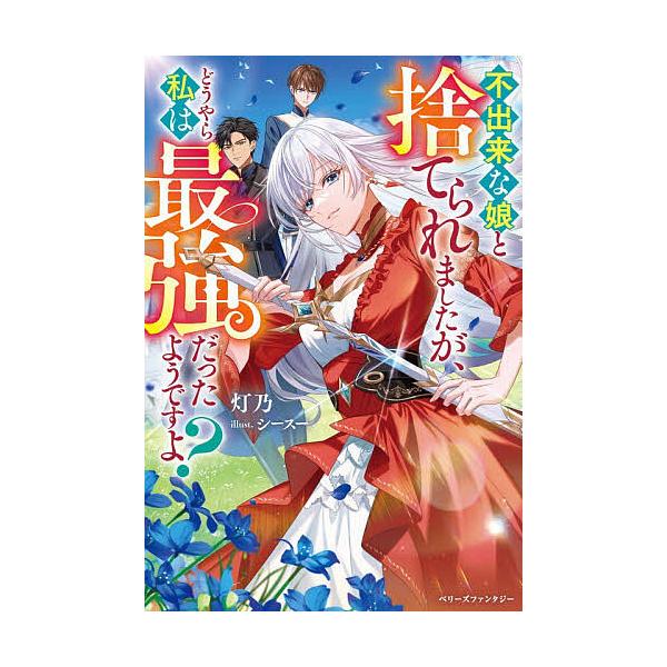 ※商品画像はイメージや仮デザインが含まれている場合があります。帯の有無など実際と異なる場合があります。著:灯乃出版社:スターツ出版発売日:2026年06月シリーズ名等:ベリーズファンタジー Wと６−１−１キーワード:不出来な娘と捨てられまし...