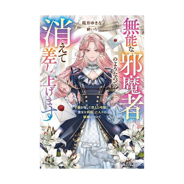 ※商品画像はイメージや仮デザインが含まれている場合があります。帯の有無など実際と異なる場合があります。著:桜井ゆきな出版社:スターツ出版発売日:2026年06月シリーズ名等:ベリーズファンタジー Wさ１０−２−１キーワード:無能な邪魔者のよ...