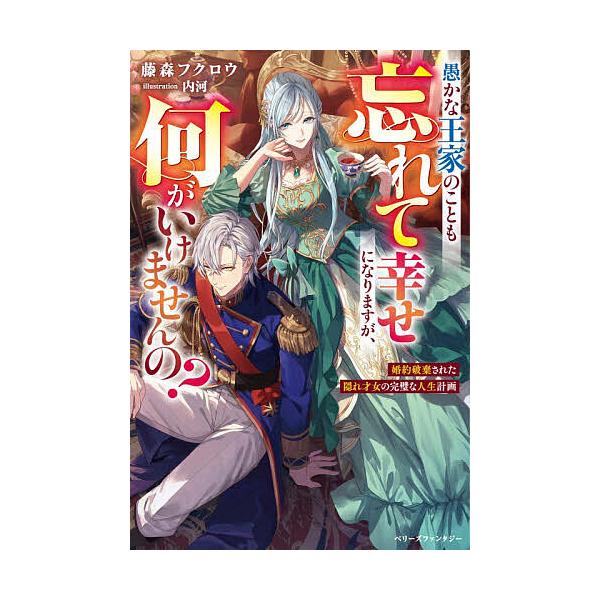 ※商品画像はイメージや仮デザインが含まれている場合があります。帯の有無など実際と異なる場合があります。著:藤森フクロウ出版社:スターツ出版発売日:2026年06月シリーズ名等:ベリーズファンタジー Wふ３−１−１キーワード:愚かな王家のこと...