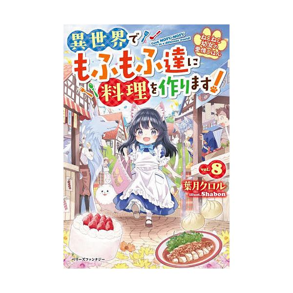 ※商品画像はイメージや仮デザインが含まれている場合があります。帯の有無など実際と異なる場合があります。著:葉月クロル出版社:スターツ出版発売日:2026年06月シリーズ名等:ベリーズファンタジー Wは１−１−８巻数:8巻キーワード:ねこねこ...