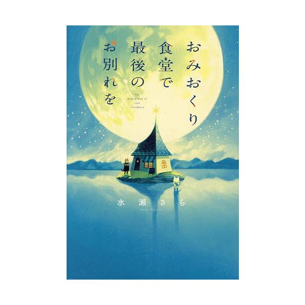 ※商品画像はイメージや仮デザインが含まれている場合があります。帯の有無など実際と異なる場合があります。著:水瀬さら出版社:スターツ出版発売日:2026年06月キーワード:おみおくり食堂で最後のお別れを水瀬さら おみおくりしよくどうでさいごの...