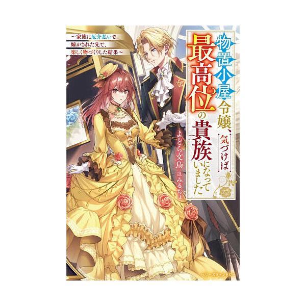 ※商品画像はイメージや仮デザインが含まれている場合があります。帯の有無など実際と異なる場合があります。著:よどら文鳥出版社:スターツ出版発売日:2026年07月シリーズ名等:ベリーズファンタジー Wよ２−１−１キーワード:物置小屋令嬢、気づ...