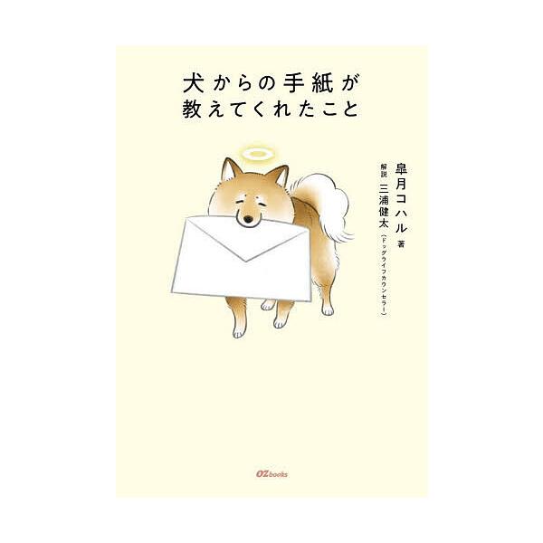 ※商品画像はイメージや仮デザインが含まれている場合があります。帯の有無など実際と異なる場合があります。著:皐月コハル出版社:スターツ出版発売日:2026年07月シリーズ名等:OZ booksキーワード:犬からの手紙が教えてくれたこと皐月コハ...