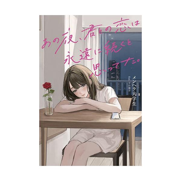 ※商品画像はイメージや仮デザインが含まれている場合があります。帯の有無など実際と異なる場合があります。著:メンヘラ大学生出版社:スターツ出版発売日:2026年07月キーワード:あの夜、君との恋は永遠に続くと思ってた。メンヘラ大学生 あのよる...