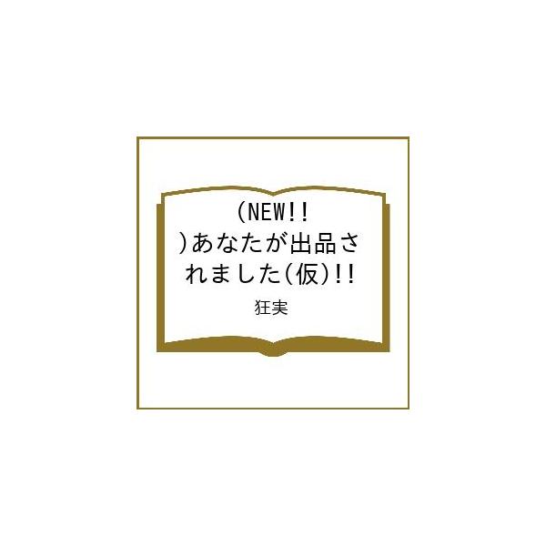 【発売日：2026年07月28日】※商品画像はイメージや仮デザインが含まれている場合があります。帯の有無など実際と異なる場合があります。狂実出版社:スターツ出版発売日:2026年07月28日キーワード:（NEW！！）あなたが出品されました（...