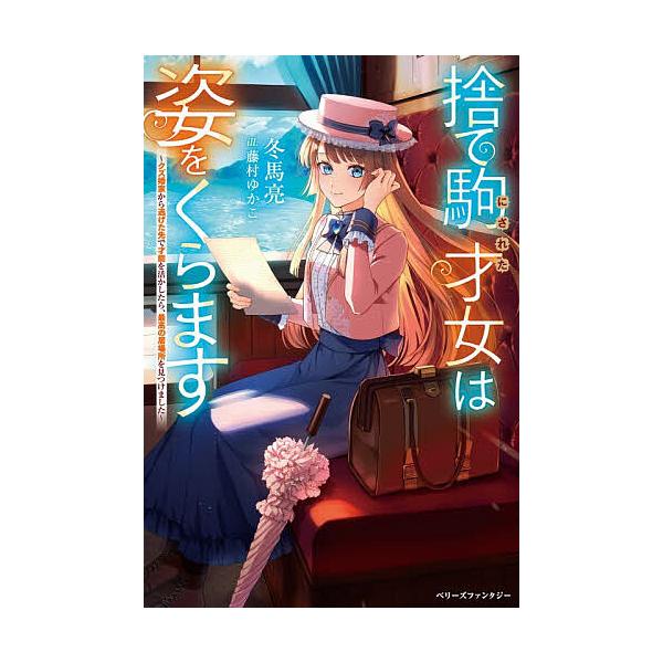 ※商品画像はイメージや仮デザインが含まれている場合があります。帯の有無など実際と異なる場合があります。著:冬馬亮出版社:スターツ出版発売日:2026年08月シリーズ名等:ベリーズファンタジー Wと７−１−１キーワード:捨て駒にされた才女は姿...